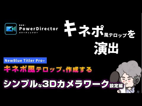 PowerDirector：NewBlue Titler Proでキネポ風テロップの演出方法を解説～シンプルな3Dカメラワーク設定編 ...
