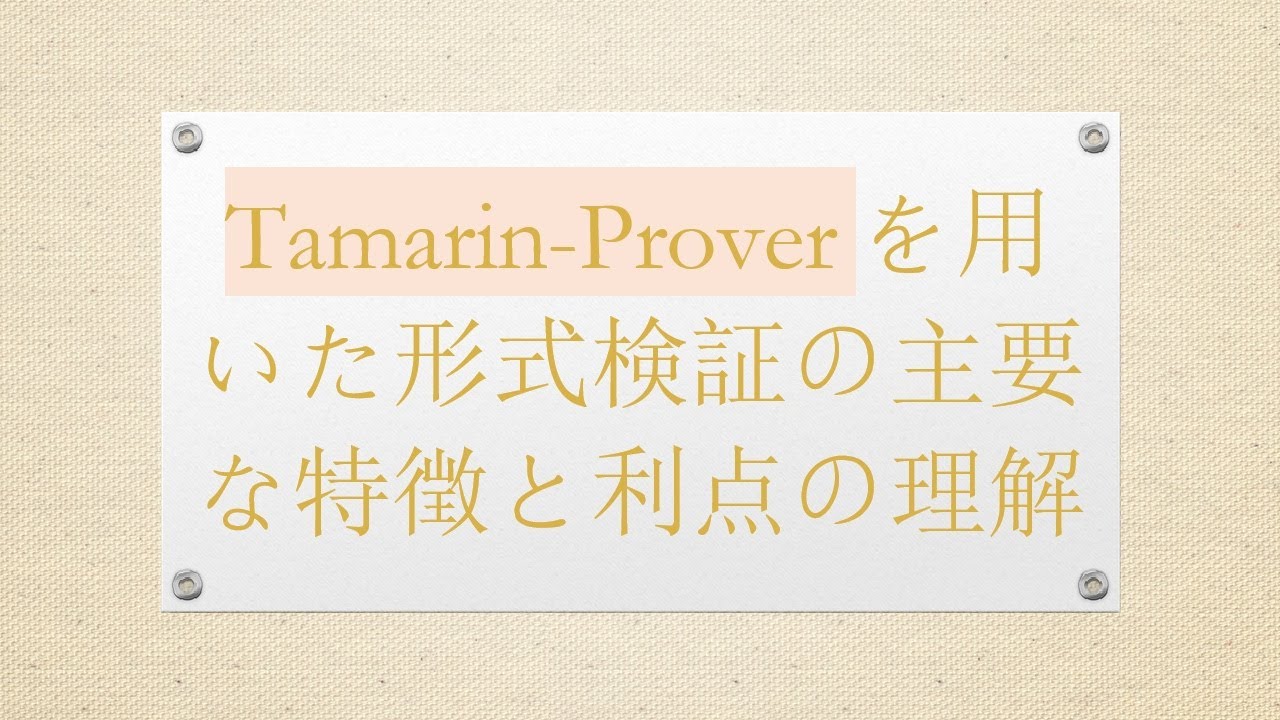 Tamarin-Proverを用いた形式検証の主要な特徴と利点の理解 - YouTube