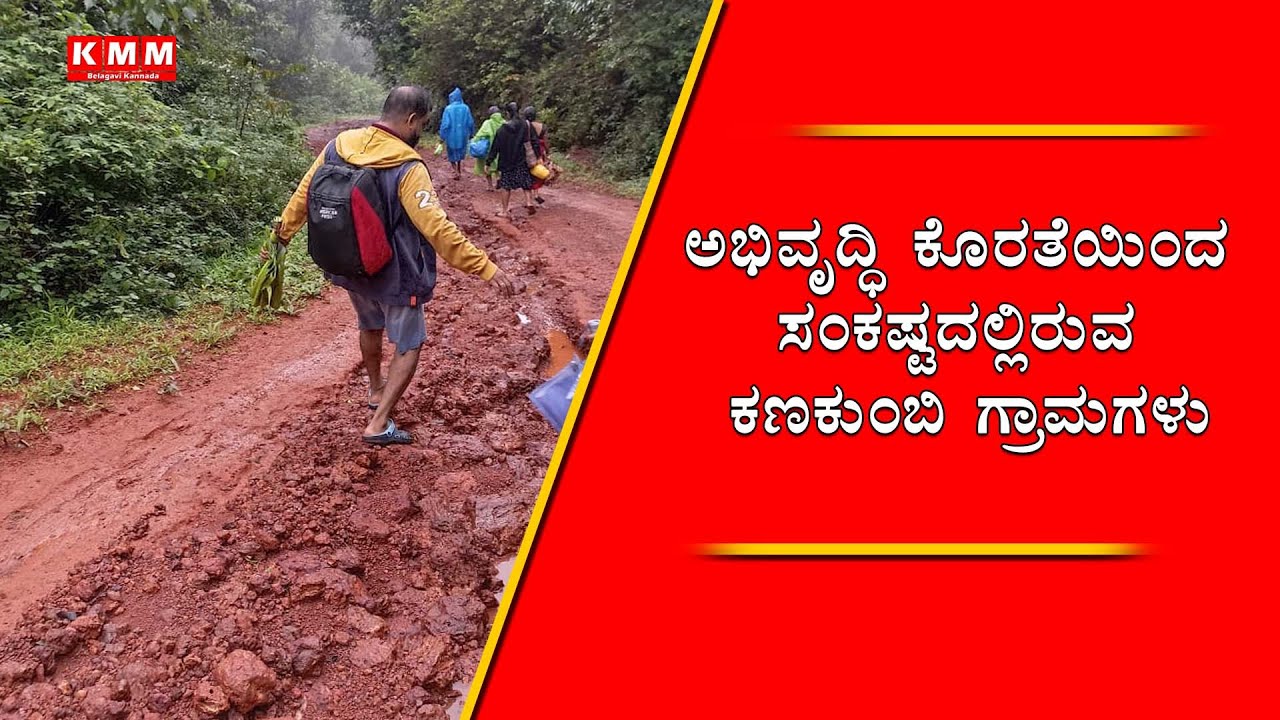 When Will the Problems of Villages in Kankumbi and Other Areas Will be ...