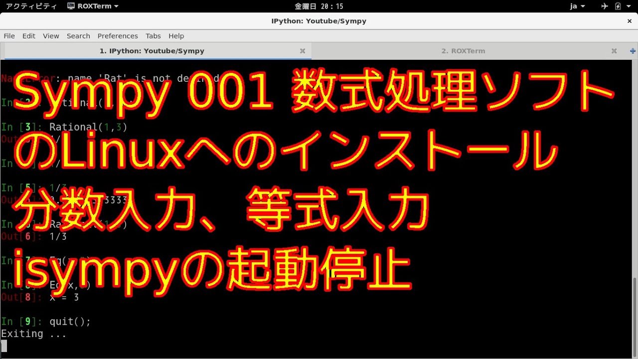 Sympy 001 Debian Ubuntuへのインストール方法 分数の入力、等式の入力 ISympy起動停止等 - YouTube