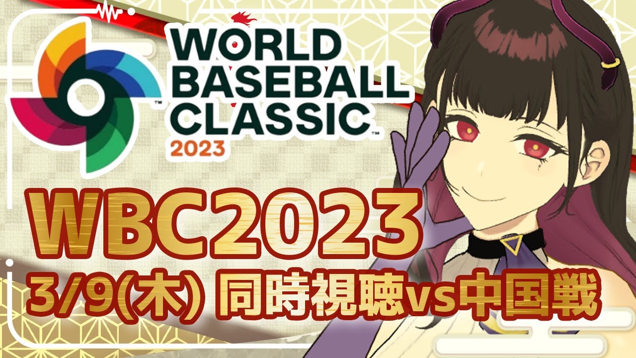 🔴#WBC2023 (3/9) 日本vs中国戦 同時視聴 【 VTuber / 禰好亭めてお 】 - YouTube