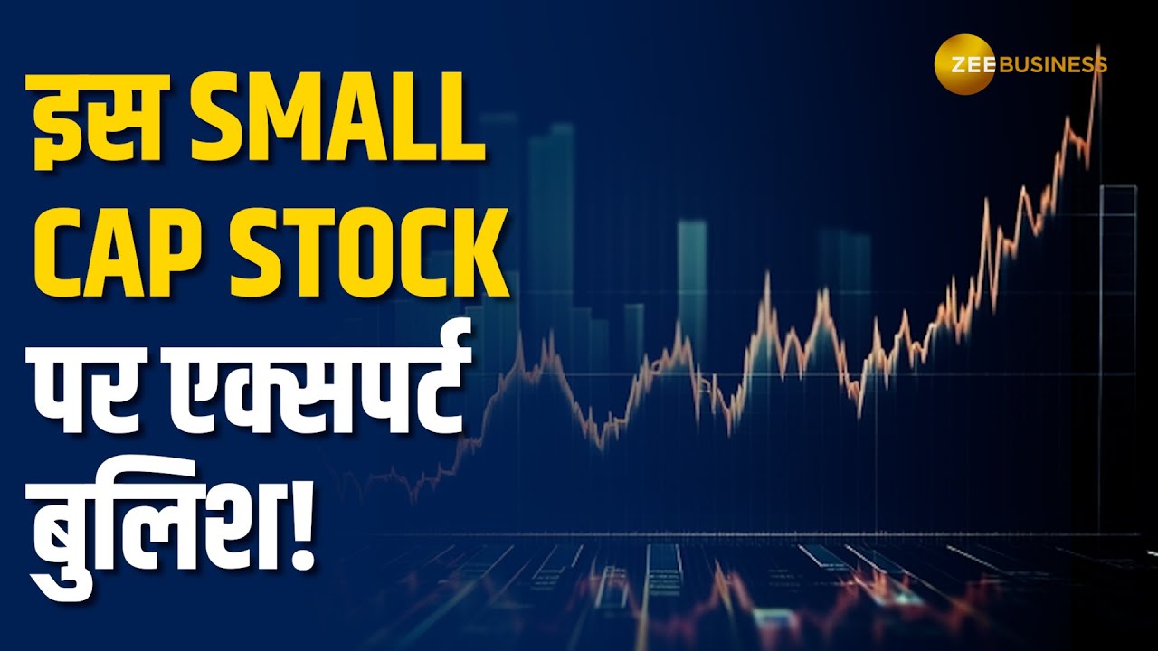 Stocks to Buy: ब्रोकरेज फर्म ने इस Small Cap Stock पर दी buy की सलाह ...