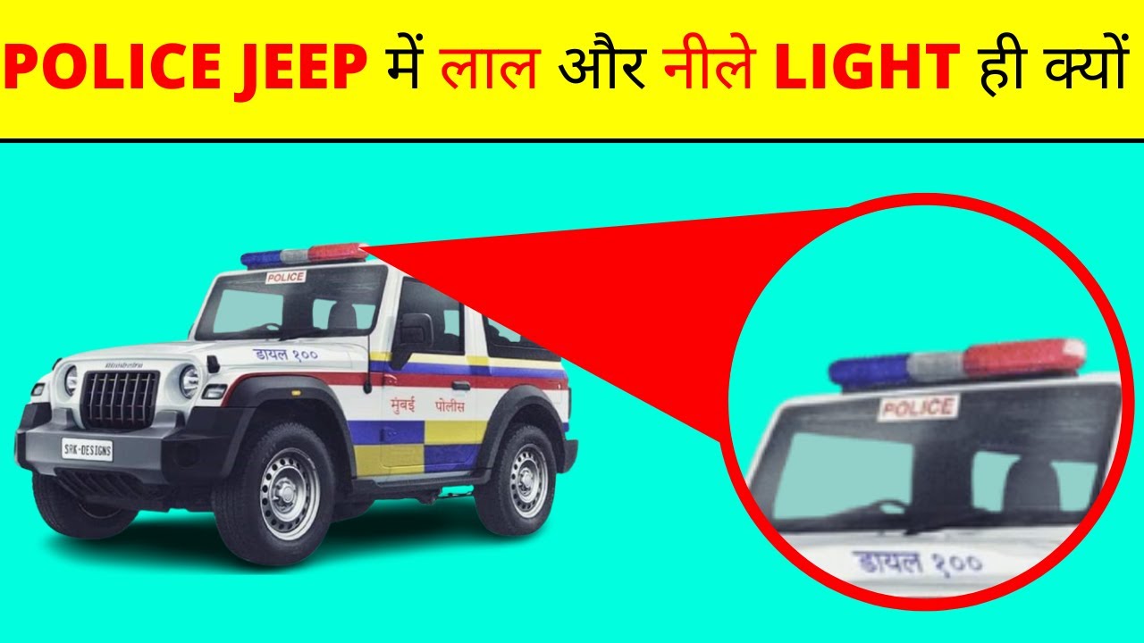 POLICE JEEP में RED और BLUE LIGHT ही क्यों? | Why RED and BLUE Light ...