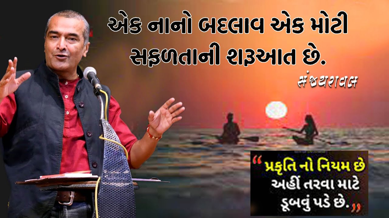 એક નાનો બદલાવ એક મોટી સફળતા શરૂઆત છે | sanjay raval motivation | big ...