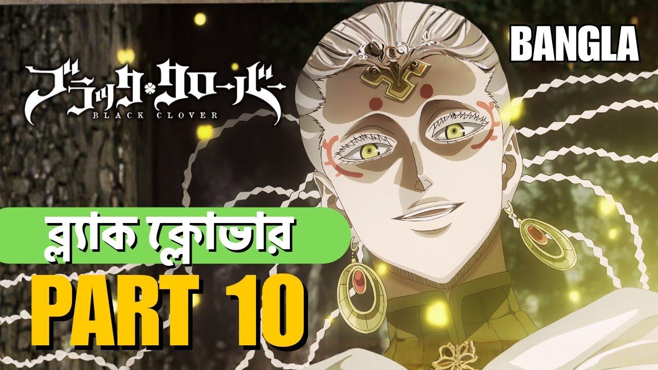 Black Clover Part 10 Explained in Bangla 😱 Yami vs Licht – Dark vs ...