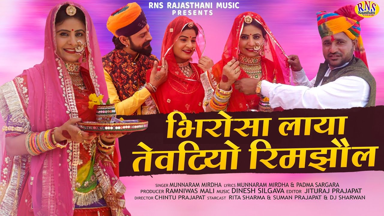 New Rajasthani Mayra Song 2021 | भिरोसा लाया तेवटियो रिमझौल | Munnaram ...