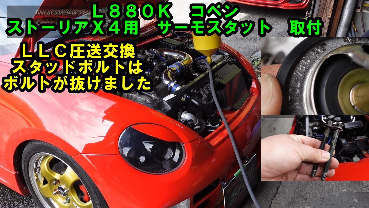 コペンにストーリアX4サーモスタット流用 コペンサーモスタット交換 コペン ストーリアX4 サーモスタット L880K COPEN ダイハツ DAIHATSU LLC交換 LLC圧送交換 ロー ...