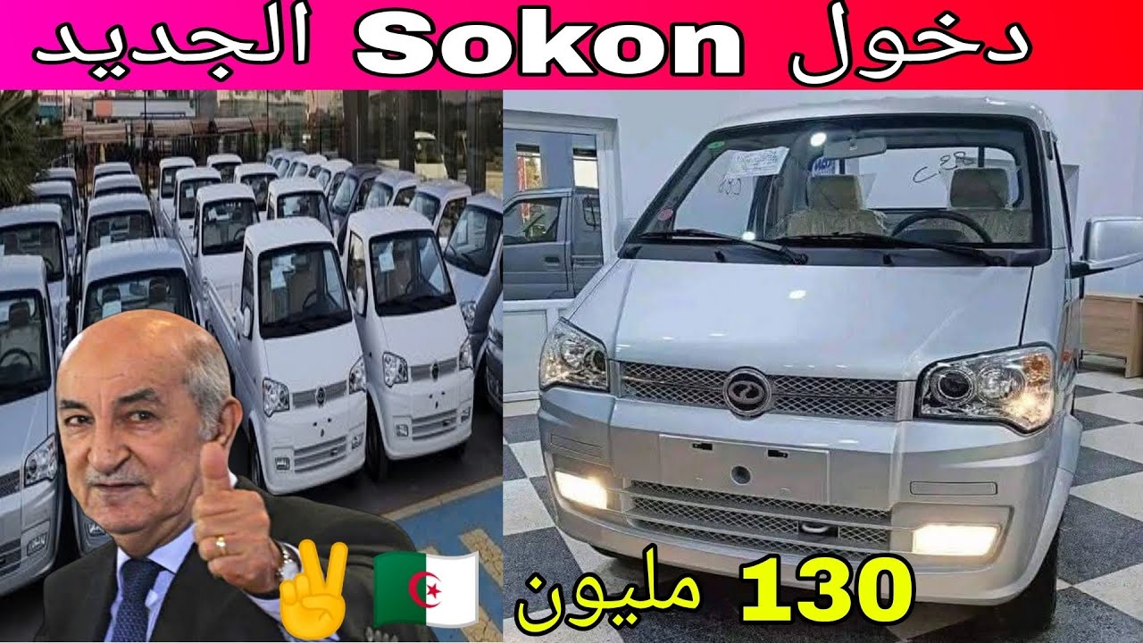 بداية وصول Sokon للجزائر بسعر جديد 130 مليون مع إمكانية التقسيط خلص ...
