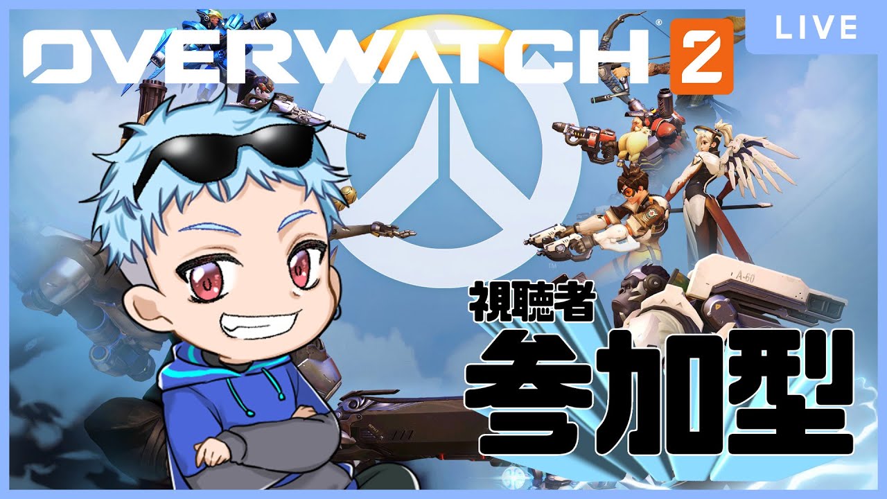 【オーバーウォッチ2】ひろぽんOW2カスタム参加型！初見さん大歓迎※6vs6 - YouTube