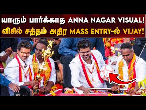 விசில் சத்தம் அதிர ANNA NAGAR-ல் MASS ENTRY கொடுத்த VIJAY! | TVK VIJAY | ELECTION CAMPAIGN | CHENNAI