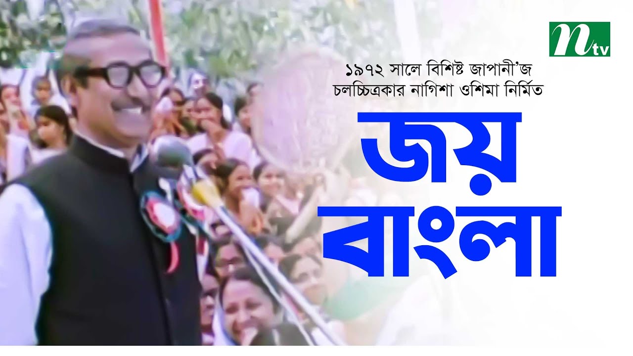 বিশেষ অনুষ্ঠান | জয় বাংলা | Special Program | Joy Bangla| NTV - YouTube