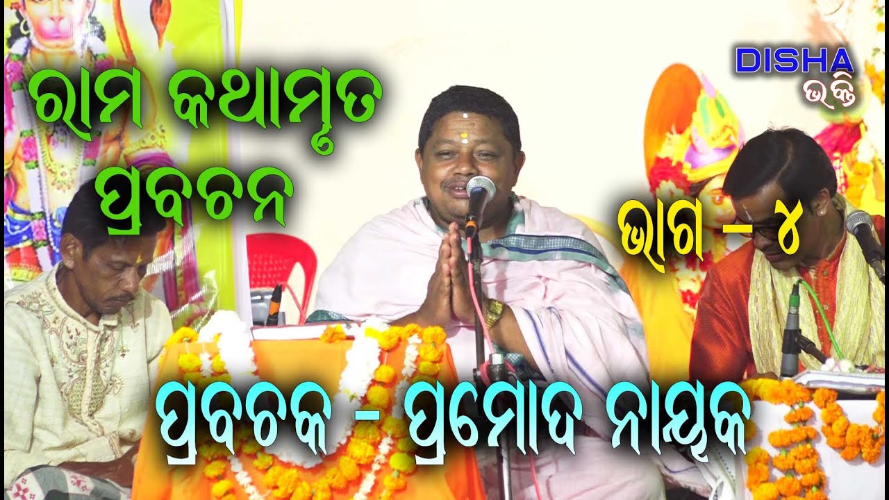 ରାମ ଅମୃତବାଣୀ II Ram Amruta Bani II Prabachak Pramod Nayak II Disha ...
