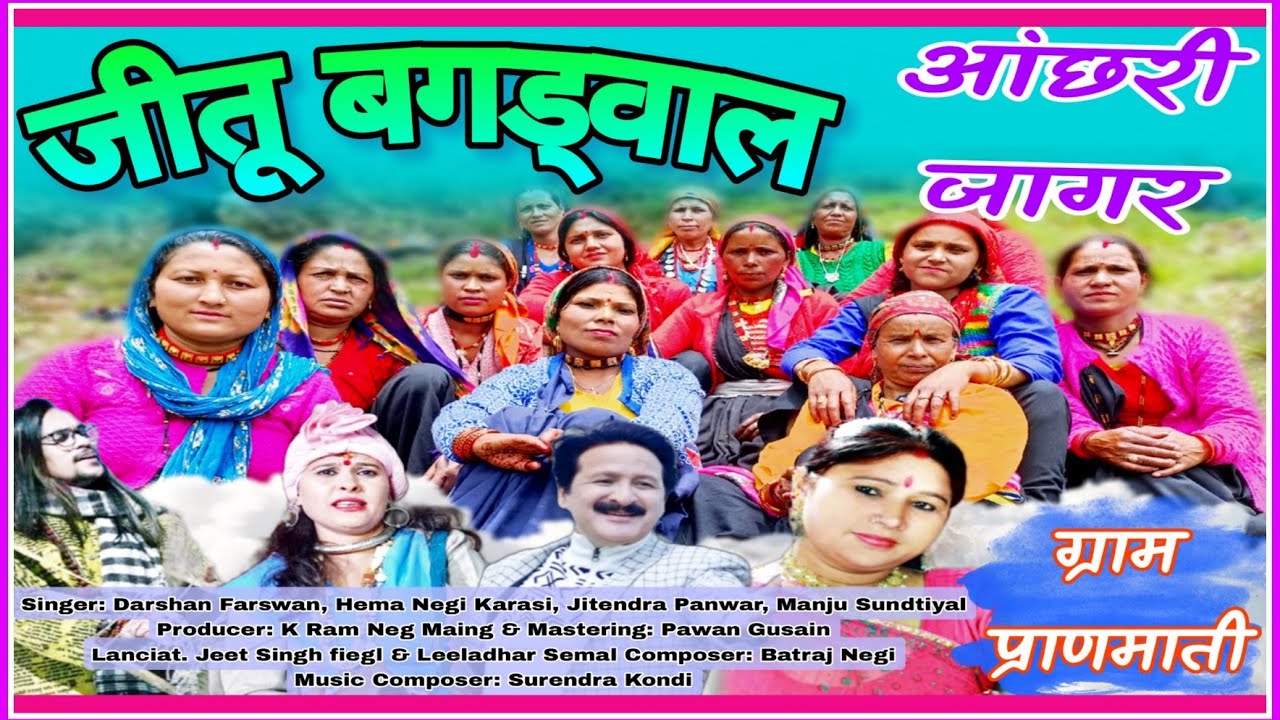 JEETU BAGDWAL || AANCHARI NRITYA || GADWALI JAGAR || VILLAGE #PRANMATI ...