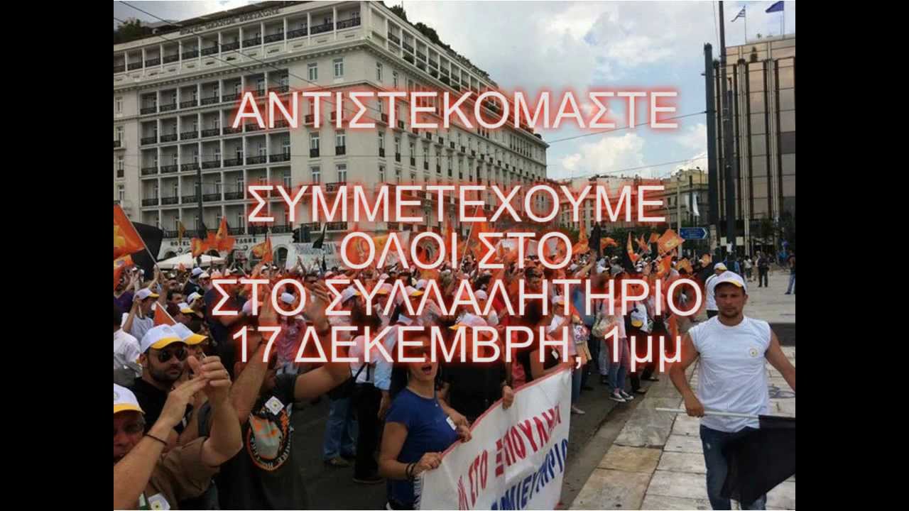 ΣΥΛΛΟΓΟΣ ΕΡΓΑΖΟΜΕΝΩΝ ΤΑΧ. ΤΑΜ. - ΣΥΛΛΑΛΗΤΗΡΙΟ 17-12-2012 - YouTube