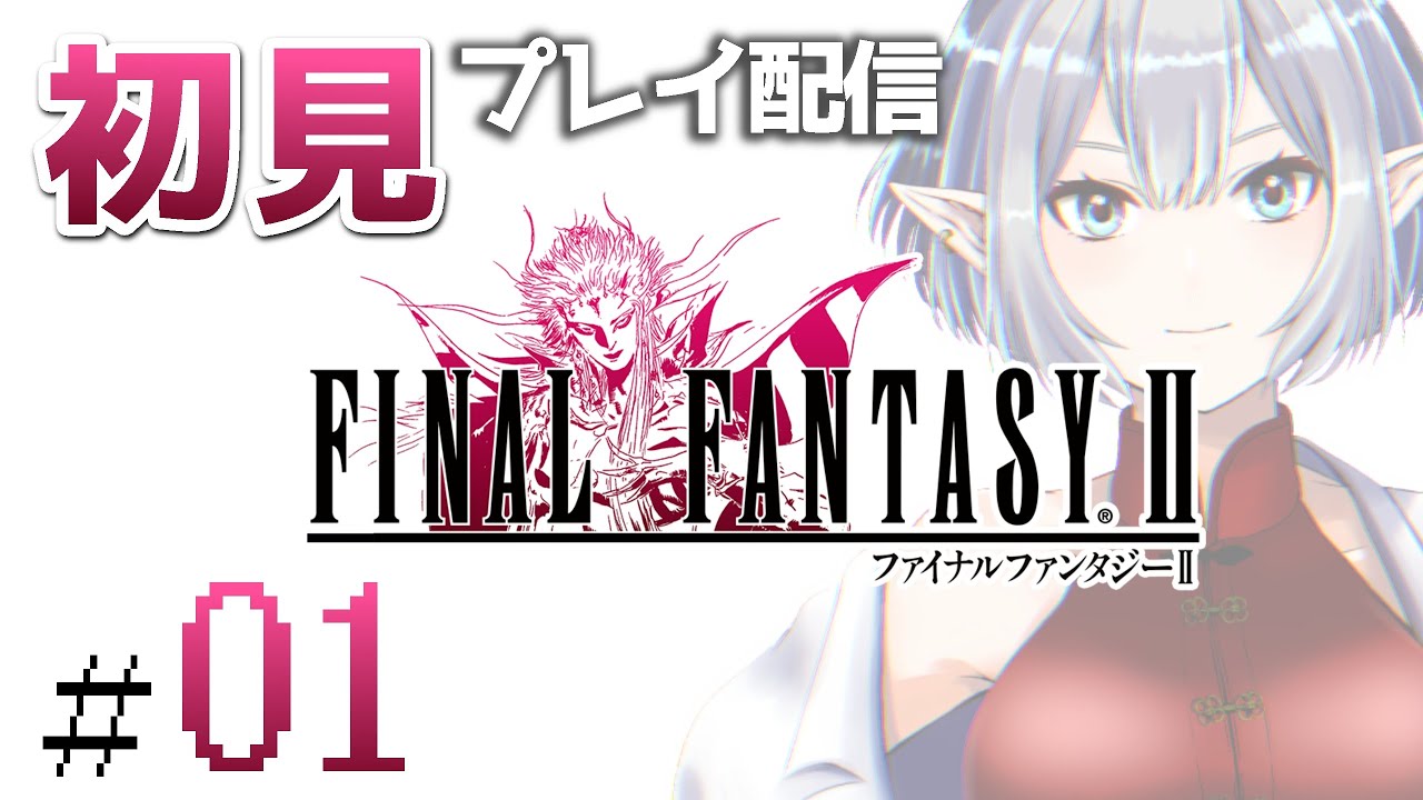 01】FF2初見プレイ【Vtuber】 - YouTube