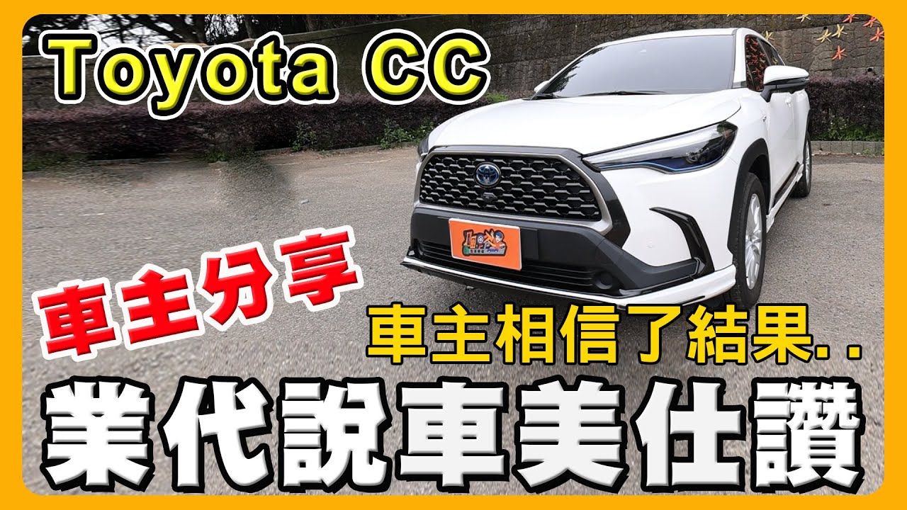 Toyota CC後悔了但還要開4年｜改裝擺脫制服車｜重選配備的話只會選這一個 - YouTube
