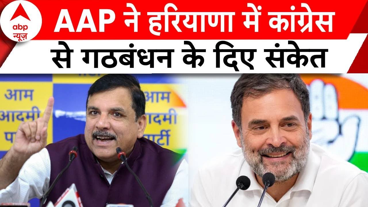 Haryana Election: AAP ने हरियाणा में Congress से गठबंधन के दिए संकेत ...