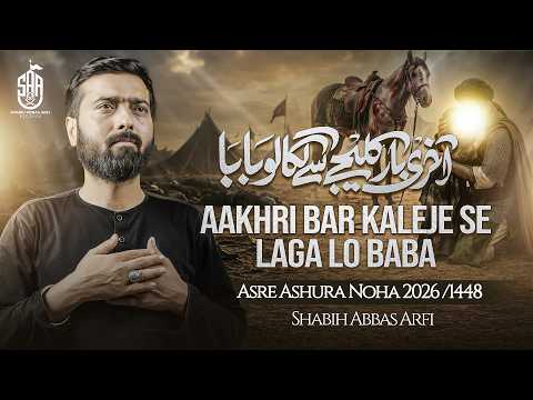 Nohay 2026 | Aakhri Bar Kaleje Se Laga Lo Baba | Shabih Abbas Arfi | Rukhsati Imam Hussain Noha 2026