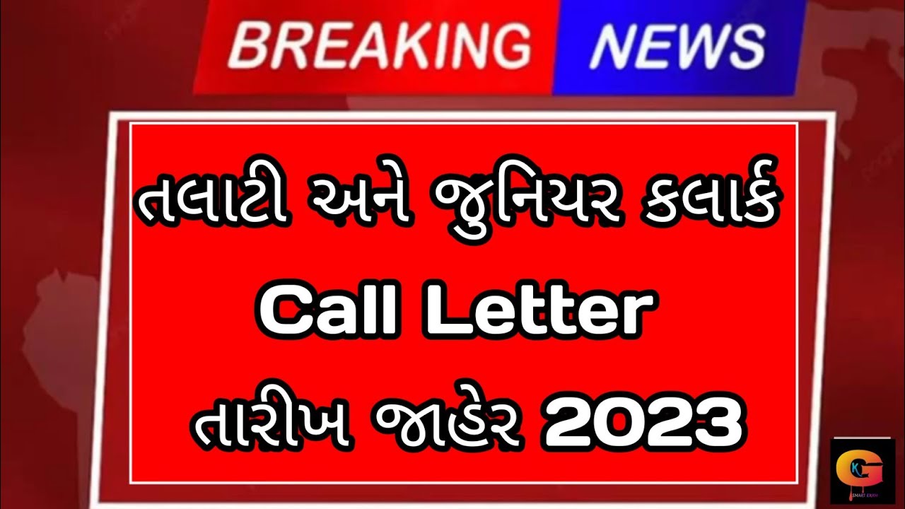 talati exam call latter 2023 | gpssb talati exam date 2023 | talati and ...