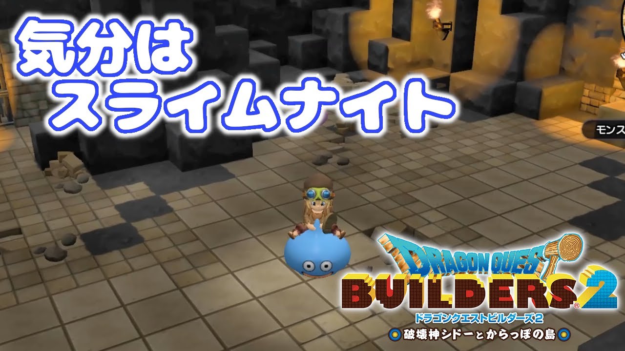 #40【DQB2】おおきづちを仲間にする【ドラゴンクエストビルダーズ2】 - YouTube