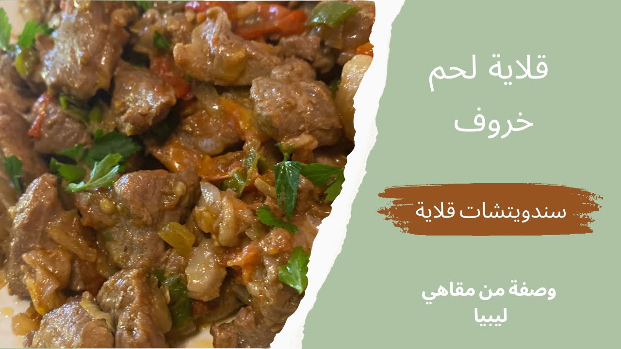 قلاية لحم خروف🌺سندوتشات قلاية🌺 وصفة من مقاهي ليبيا🌺 Libyan way for Lamb ...