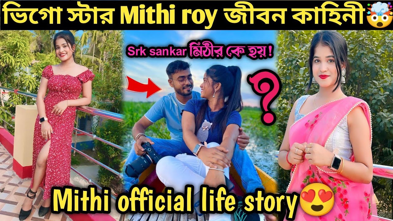 @mithioffical ভিগো স্টার Mithi roy জীবন কাহিনী🤯Srk sankar মিঠীর কে হয়! Mithi official life ...