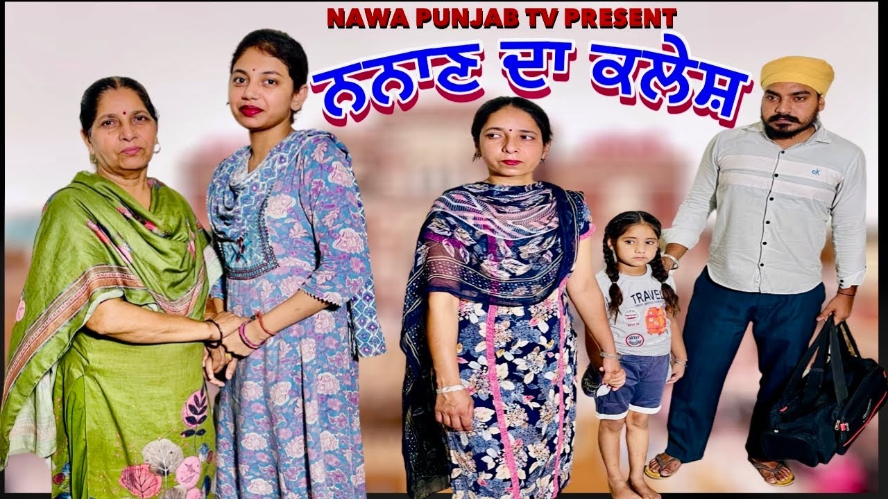 ਨਨਾਣ ਦਾ ਕਲੇਸ਼ || NANAN DA KLASH || new punjabi short movie - YouTube
