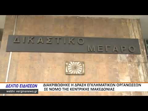 ΔΙΑΚΡΙΒΩΘΗΚΕ Η ΔΡΑΣΗ ΕΓΚΛΗΜΑΤΙΚΩΝ ΟΡΓΑΝΩΣΕΩΝ ΣΕ ΝΟΜΟ ΤΗΣ ΚΕΝΤΡΙΚΗΣ ...