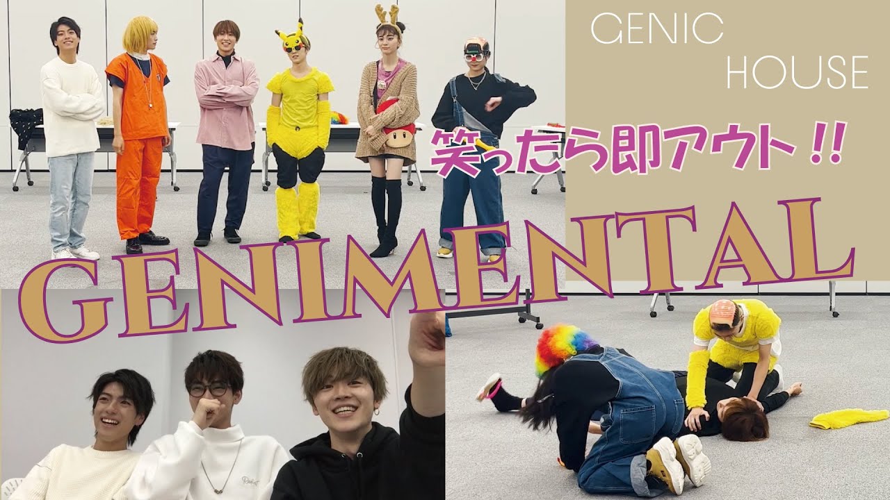 【GENIC HOUSE】#24 GENIMENTAL ～笑ったら即アウト!!!～ - YouTube