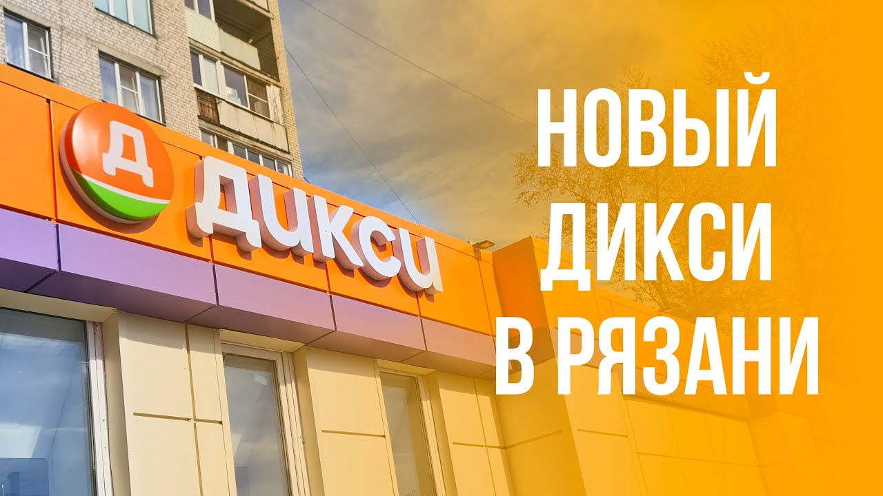 Новый Дикси - YouTube