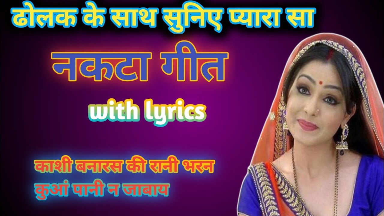 nakta geet - नकटा गीत || काशी बनारस की रानी भारन कुआँ पानी ना जबय ...