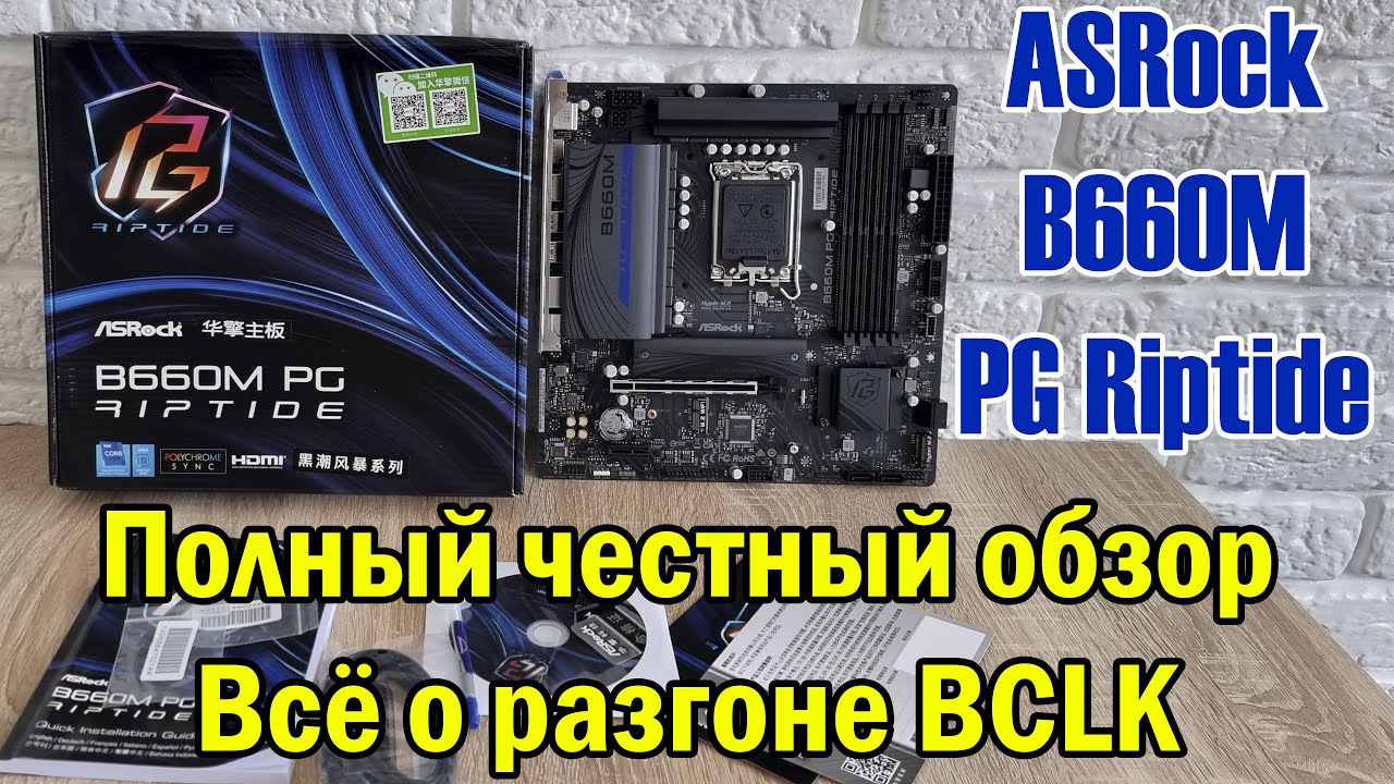 ASRock B660M PG Riptide - секретный разгон любого процессора по шине BCLK🔥Полный честный тест 🔥 ...