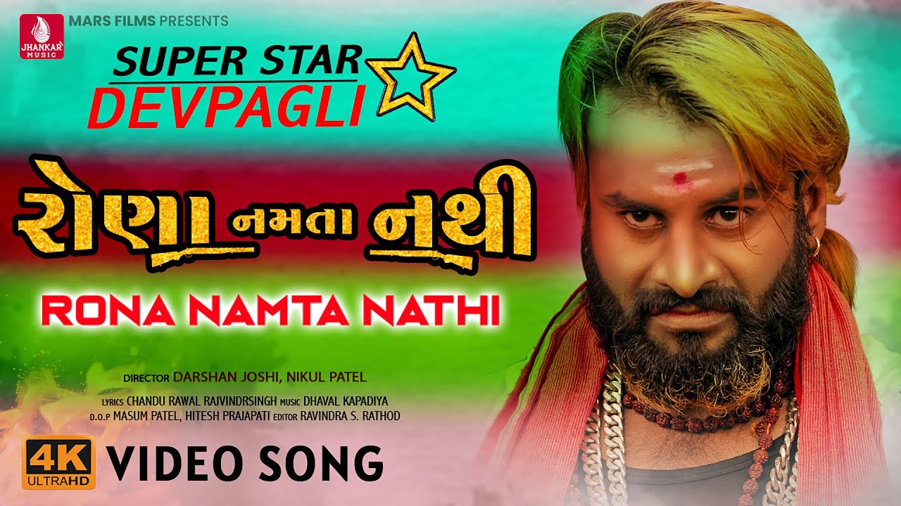 Dev Pagli - Rona Namta Nathi રોણા નમતા નથી | Dev Pagli New Gujarati ...