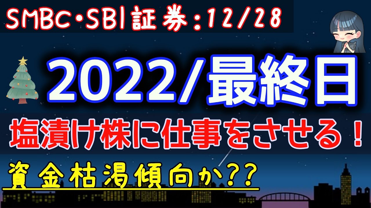 【優待クロス】12月 28日 最終日！SMBC日興証券 SBI証券 それぞれの傾向 月曜日朝はチャンスか？大型追加発生！さらに資金枯渇 塩漬け株にも仕事をさせる現物変換で資金を調達！ 一般信用 ...
