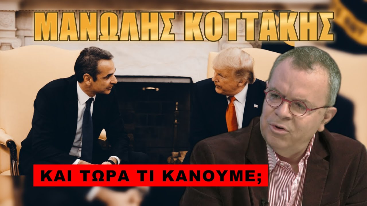 Στρατηγικά η Ελλάδα τί κάνει αν ο Τραμπ τα βρει με τον Πούτιν; - YouTube