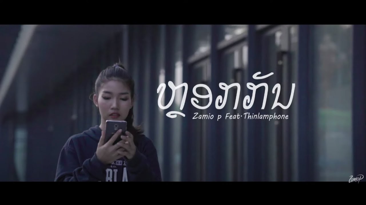 Zamio P - ຫຼອກກັນ | หลอกกัน feat.Thinlamphone (Official visualizer) - YouTube