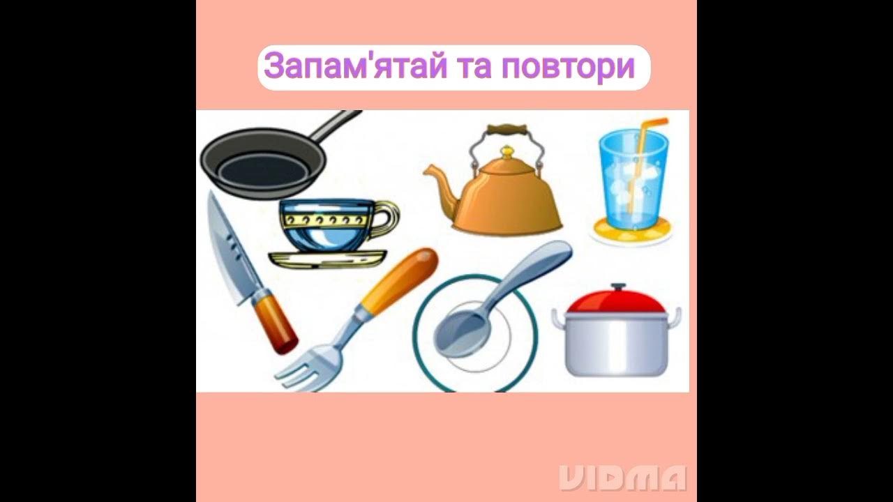 "Посуд" Логопедичне заняття для дітей з ООП - YouTube