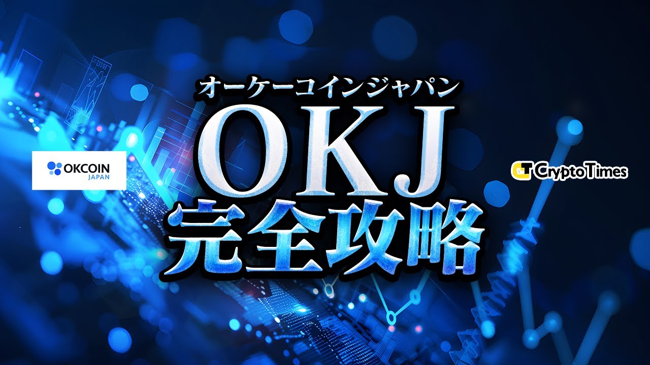 【仮想通貨売買】OKJ(旧OKCoinJapan)の登録から購入方法までプロが解説します - YouTube