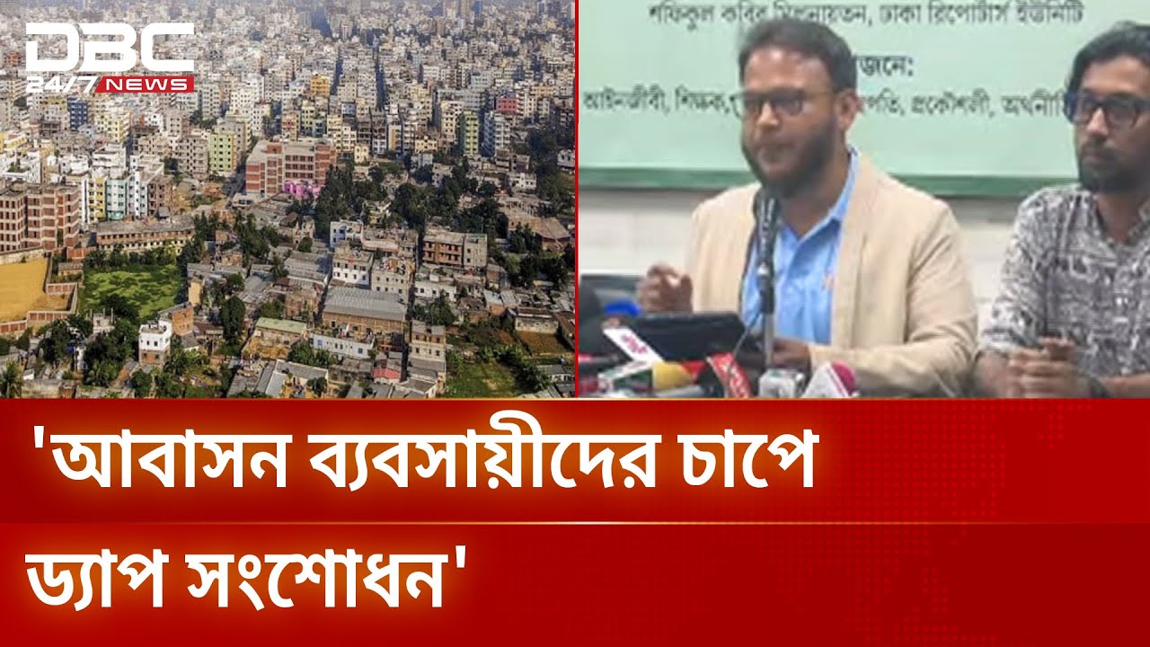 ড্যাপ সংশোধনের তীব্র সমালোচনা নগর পরিকল্পনাবিদদের | DAP | Dhaka | Urban ...