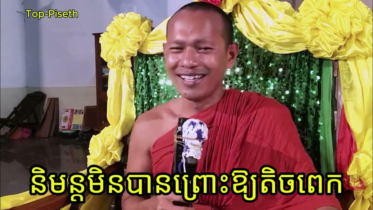 ឱ្យតិចនិមន្តមិនបាន ដោយព្រះអង្គ ឡុង ចន្ថា Long Chantha 2024 - YouTube