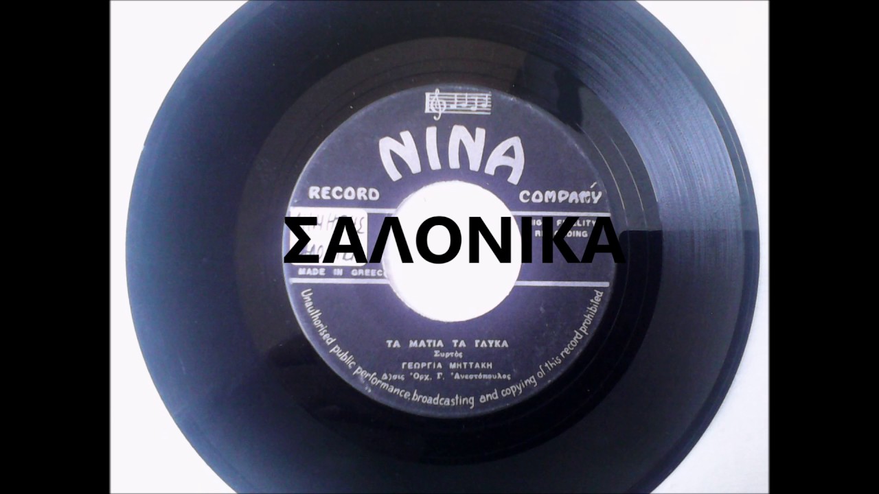 ΤΑ ΜΑΤΙΑ ΤΑ ΓΛΥΚΑ - ΓΕΩΡΓΙΑ ΜΗΤΤΑΚΗ - YouTube