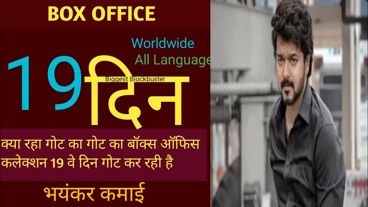 The goat Box office collection day 19ll thalapaty Vijay the greatest ...