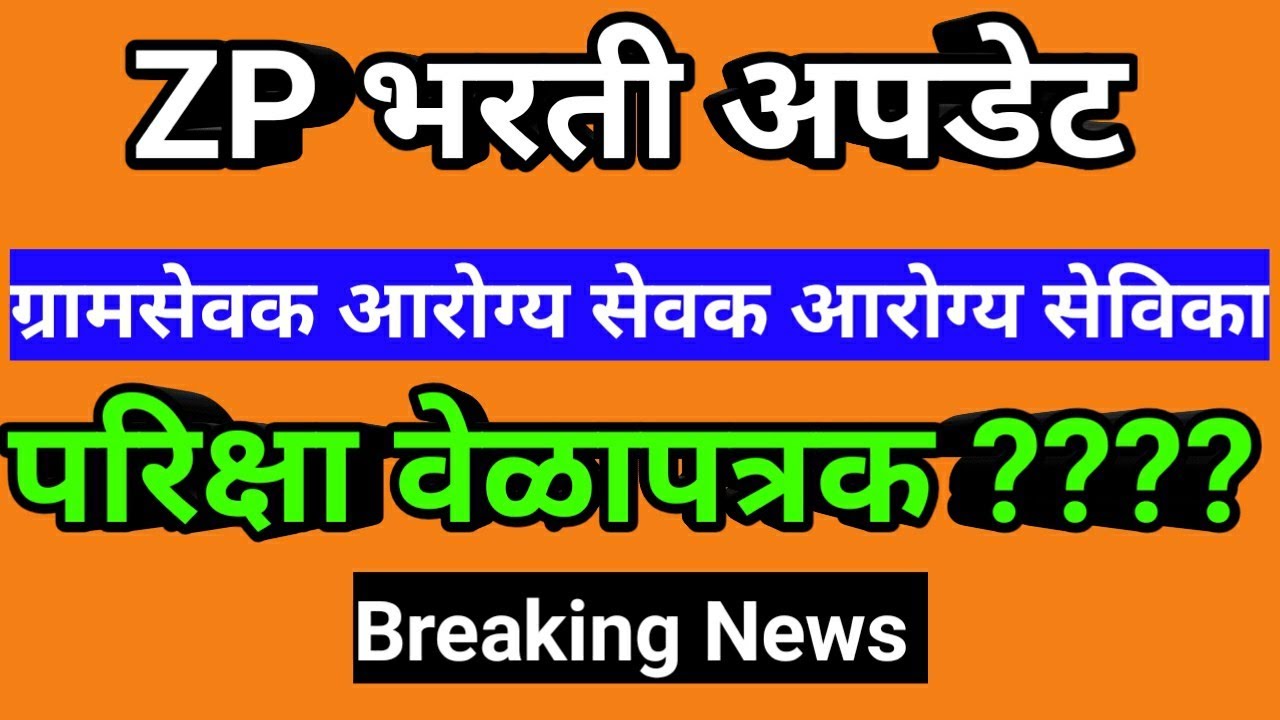 Zp ग्रामसेवक आरोग्य सेवक आरोग्य सेविका परिक्षा वेळापत्रक ??? ZP Bharti ...