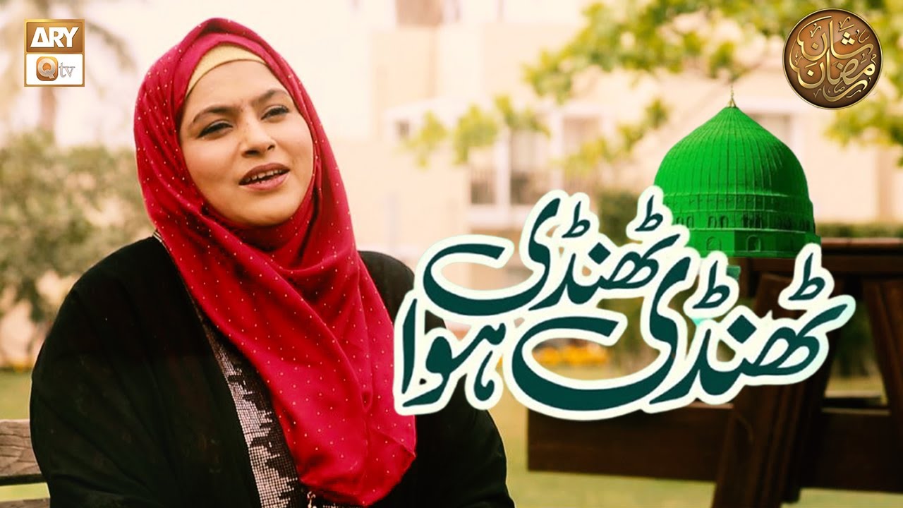 Thandi Thandi Hawa Chal Rahi Hai | Naat | Amber Ashraf - YouTube