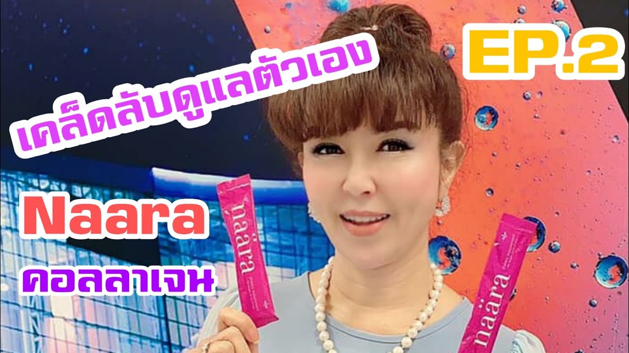 เคล็ดลับดูแลตัวเองด้วย Naara Collagen Jeunesse EP.2 Line ...