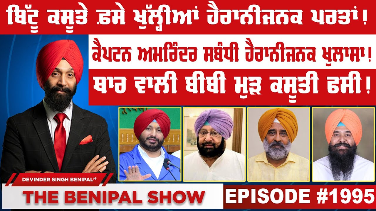 ਬਿੱਟੂ ਕਸੂਤੇ ਫ਼ਸੇ ਖੁੱਲ੍ਹੀਆਂ ਹੈਰਾਨੀਜਨਕ ਪਰਤਾਂ ! (1995) THE BENIPAL SHOW ...