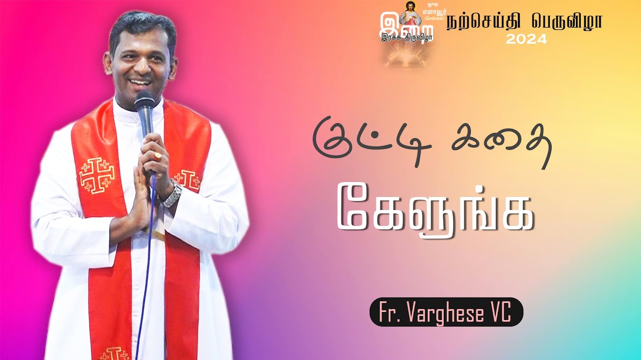 ஒரு குட்டி கதை கேளுங்க | Fr. Varghese VC Elavur | Divine Mercy Feast ...