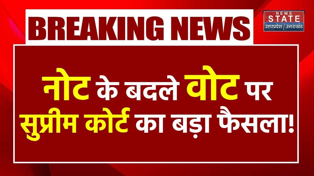 Supreme Court Vote For Note Case: वोट के बदले नोट सुप्रीम कोर्ट की ...