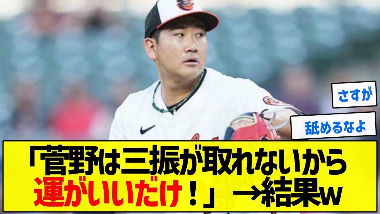 【宝石】「菅野は三振が取れないから運がいいだけ！」→結果w【5chまとめ】 - YouTube