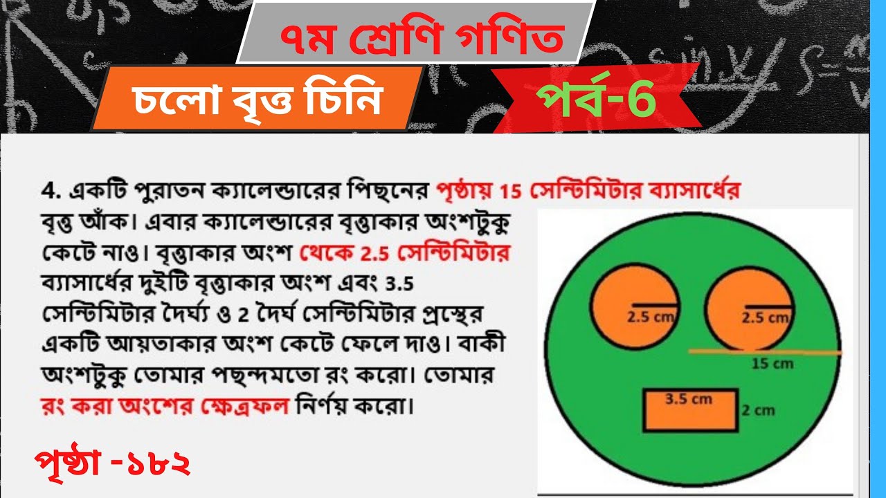 ৭ম শ্রেণি গণিত | চলো বৃত্ত চিনি,পর্ব-6 || Page: 181 || class 7 math ...